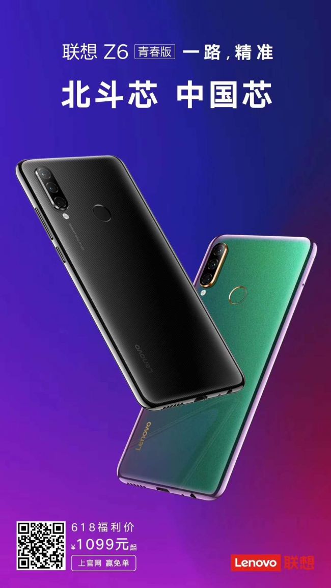 联想Z6青春版5月28日首销 官网免单节活动1099元起给你好看_驱动中国