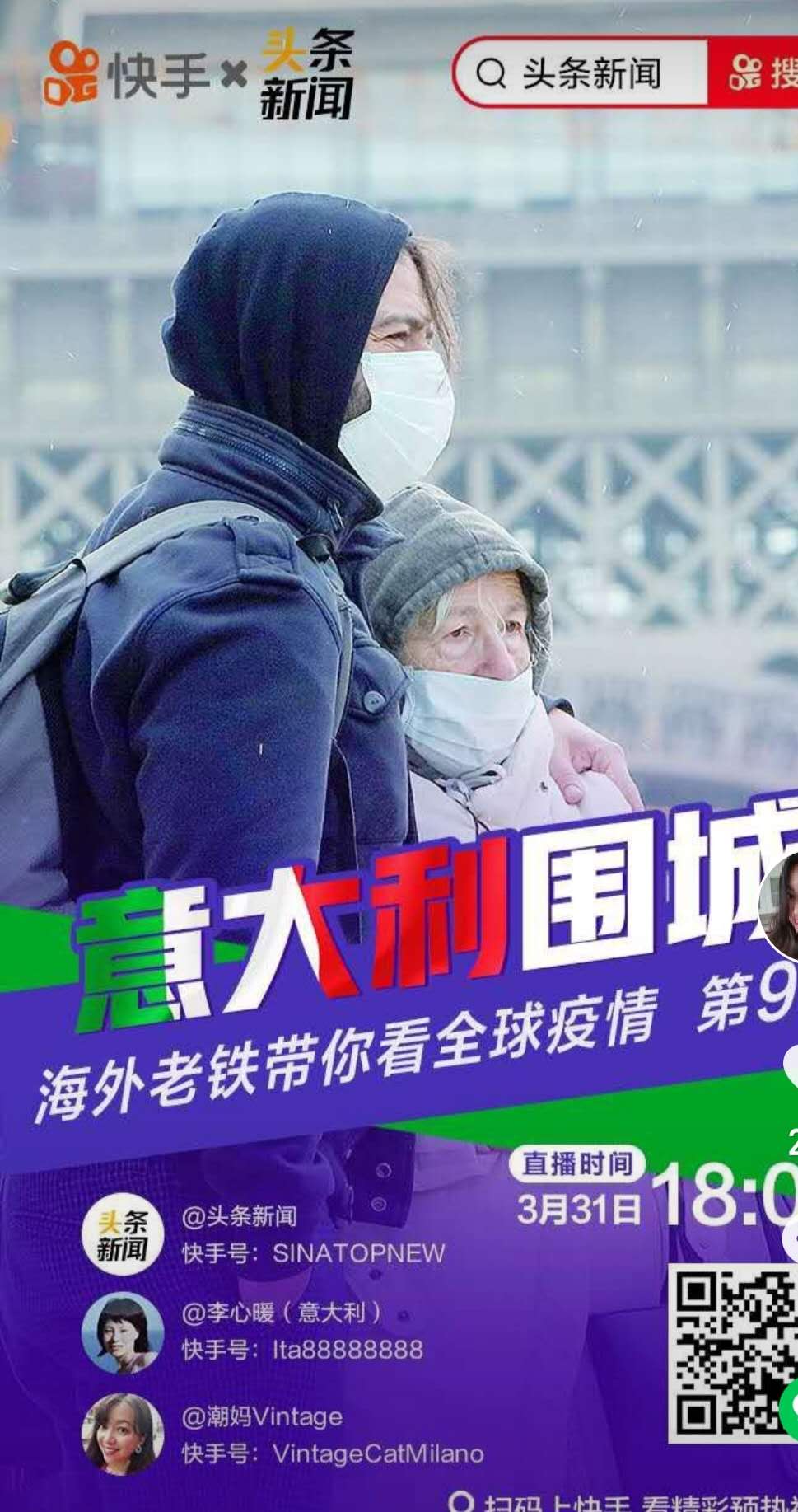 “头条新闻”快手连麦意大利华人：祖国这场“全民演习”让华人自豪_驱动中国