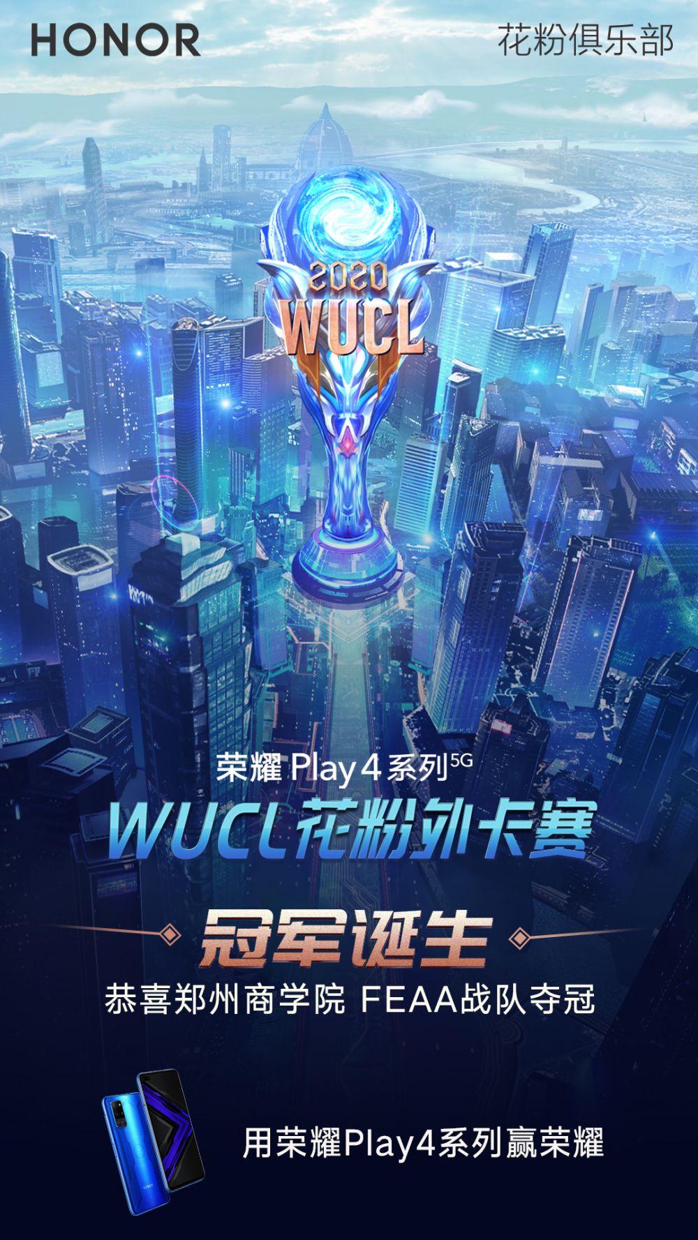 荣耀Play4系列WUCL花粉外卡赛冠军诞生：超级玩家，天生敢造_驱动中国