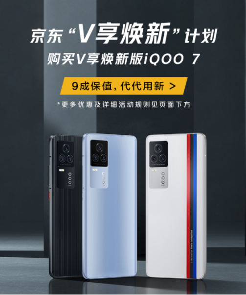 iQOO 7怎么入手划算？京东V享焕新活动超乎想象_驱动中国
