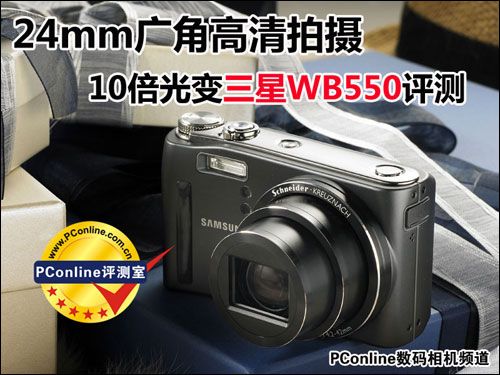 10倍光变24mm超广角 三星WB550评测_驱动中国