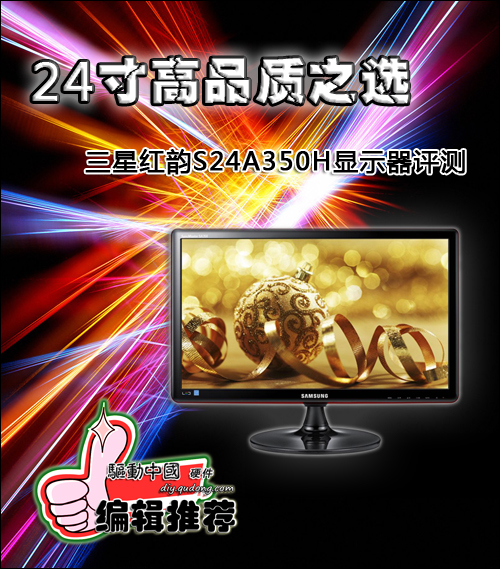 24寸高品质之选 三星红韵S24A350H显示器评测 _ 驱动中国