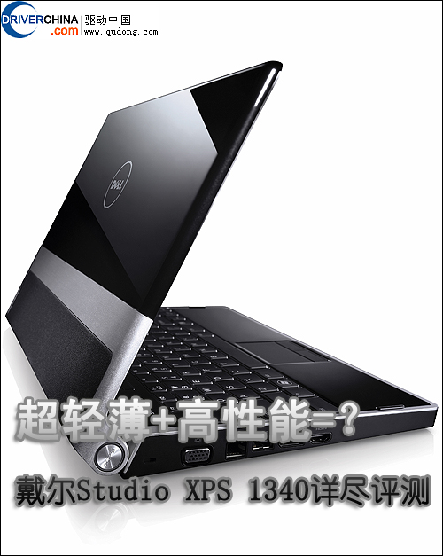 超轻薄+高性能=？戴尔Studio XPS 1340详评_驱动中国